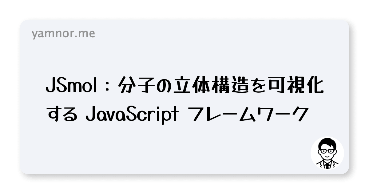 JSmol：分子の立体構造を可視化する JavaScript フレームワーク | yamnor.me